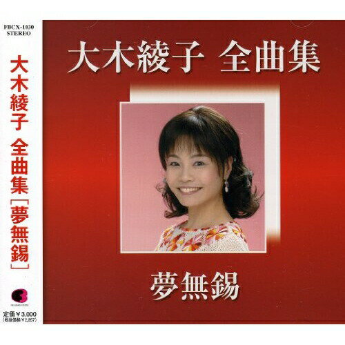 大木綾子 全曲集(夢無錫)大木綾子オオキアヤコ おおきあやこ　発売日 : 2008年7月23日　種別 : CD　JAN : 4544708001748　商品番号 : FBCX-1030【商品紹介】2002年にデビュー、2004年には浪曲師と...