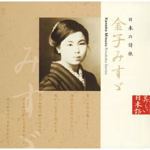 日本の詩歌 金子みすゞオムニバス中井貴恵、紺野美沙子、小林綾子、宮崎美子、檀ふみ　発売日 : 2005年9月07日　種別 : CD　JAN : 4988003314163　商品番号 : KICG-5051【商品紹介】心に響く美しい日本語'を...