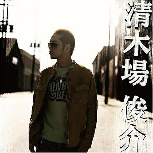 清木場 俊介 (CD+DVD)清木場俊介キヨキバシュンスケ きよきばしゅんすけ　発売日 : 2005年10月19日　種別 : CD　JAN : 4988064452859　商品番号 : RZCD-45285【商品紹介】EXILEのヴォーカリ...