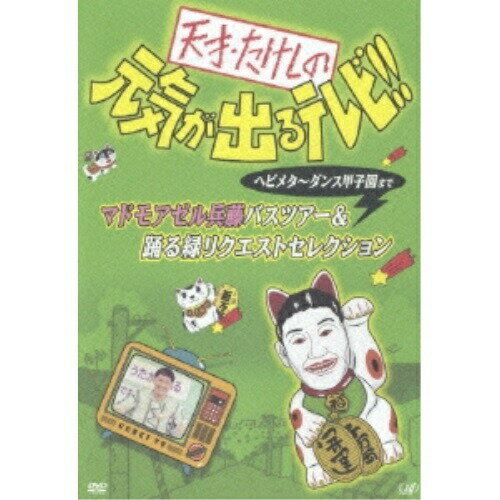 天才・たけしの元気が出るテレビ!! ヘビメタ〜ダンス甲子園まで マドモアゼル兵藤バスツアー&踊る緑リクエストセレクション趣味教養ビートたけし　発売日 : 2005年12月21日　種別 : DVD　JAN : 4988021124393　商品...