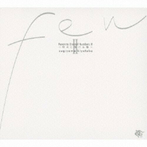 Favorite Eternal Numbers II 〜明日に架ける橋〜杉山清貴スギヤマキヨタカ すぎやまきよたか　発売日 : 2008年11月05日　種別 : CD　JAN : 4988021816113　商品番号 : VPCC-816...