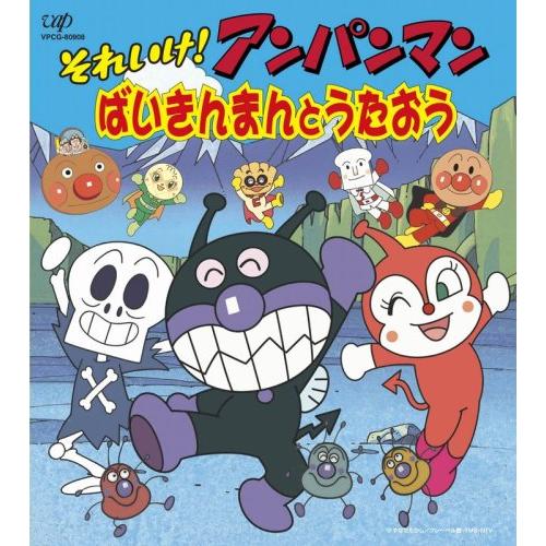 それいけ!アンパンマン ばいきんまんとうたおうドリーミングドリーミング どりーみんぐ　発売日 : 2005年5月25日　種別 : CD　JAN : 4988021809085　商品番号 : VPCG-80908【商品紹介】悪役ながらもその愛...