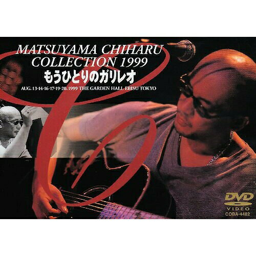 MATSUYAMA CHIHARU COLLECTION 1999 もうひとりのガリレオ松山千春マツヤマチハル まつやまちはる　発売日 : 2006年1月25日　種別 : DVD　JAN : 4988001975663　商品番号 : COB...