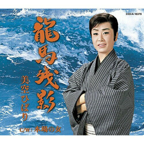 龍馬残影美空ひばりミソラヒバリ みそらひばり　発売日 : 2010年5月29日　種別 : CD　JAN : 4988001306207　商品番号 : COCA-16379【商品紹介】ひばりファンの間で高い評価を受ける、'男唄'の傑作「龍馬残...