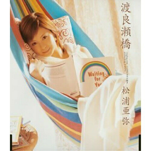 渡良瀬橋松浦亜弥マツウラアヤ まつうらあや　発売日 : 2004年10月20日　種別 : CD　JAN : 4942463533328　商品番号 : EPCE-5333【商品紹介】1993年1月発表の森高千里の楽曲をカヴァーしたシングル。【...