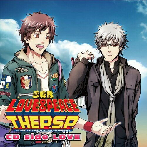 恋戦隊LOVE&PEACE THE P.S.P. 〜パワー全開!スペシャル要素てんこもりでポータブル化大作戦である!〜 CD side LOVEドラマCDビートまりお、赤木風太(CV.保志総一朗)、青山玲士(CV.鳥海浩輔)、猿飛黄平(CV...