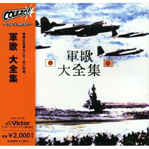 軍歌 大全集国歌・軍歌鶴田浩二、三浦洸一、渡辺はま子、曽根史郎、橋幸夫、111ブラスバンド、東京混声合唱団　発売日 : 2005年3月09日　種別 : CD　JAN : 4988002473700　商品番号 : VICL-41178【商品紹...