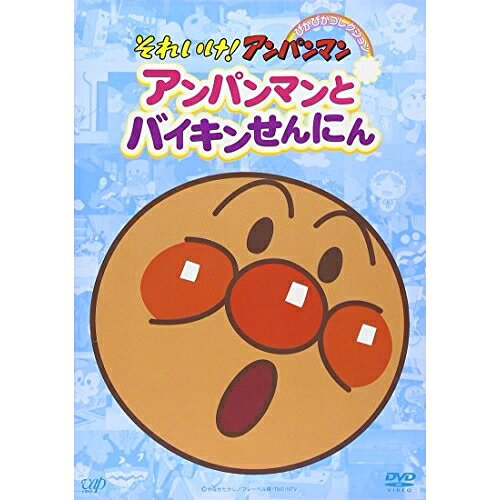 アンパンマンとバイキンせんにんキッズやなせたかし、戸田恵子、中尾隆聖、増岡弘　発売日 : 2006年1月25日　種別 : DVD　JAN : 4988021123990　商品番号 : VPBE-12399【収録内容】DVD:11.アンパンマ...