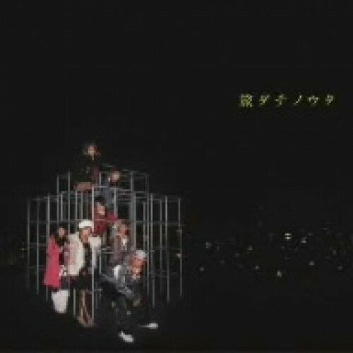 旅ダチノウタ (CD-EXTRA)AAAトリプルエー とりぷるえー　発売日 : 2009年1月14日　種別 : CD　JAN : 4988064314959　商品番号 : AVCD-31495【商品紹介】人生のさまざまな'旅立ち'のときに聴...