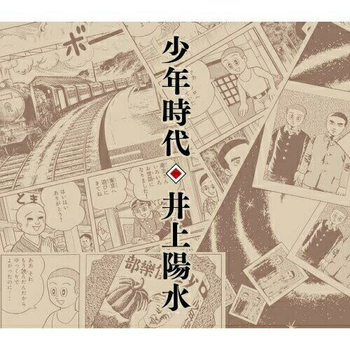 少年時代井上陽水イノウエヨウスイ いのうえようすい　発売日 : 2008年7月16日　種別 : CD　JAN : 4988018318095　商品番号 : FLCF-7156【商品紹介】日本の夏'といえばこの曲!井上陽水の大ヒット曲「少年時...