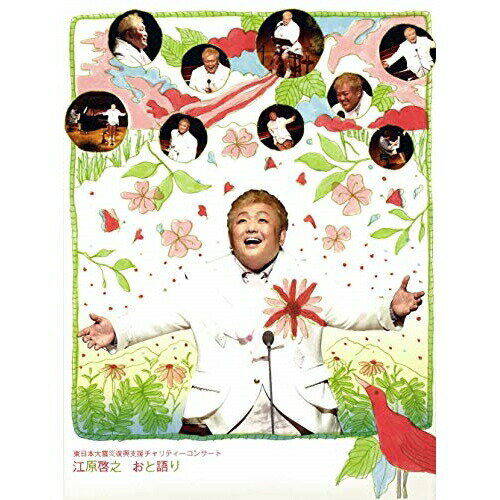 東日本大震災復興支援チャリティーコンサート 江原啓之 おと語り江原啓之エハラヒロユキ えはらひろゆき　発売日 : 2012年11月14日　種別 : DVD　JAN : 4544291000463　商品番号 : QMBE-3【収録内容】DVD...