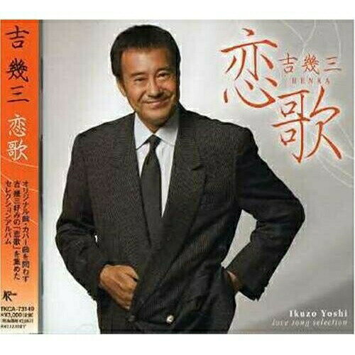 恋歌吉幾三ヨシイクゾウ よしいくぞう　発売日 : 2006年12月20日　種別 : CD　JAN : 4988008914733　商品番号 : TKCA-73149【商品紹介】'恋心'をテーマに吉幾三のオリジナル作品とカヴァー曲を集めたコン...