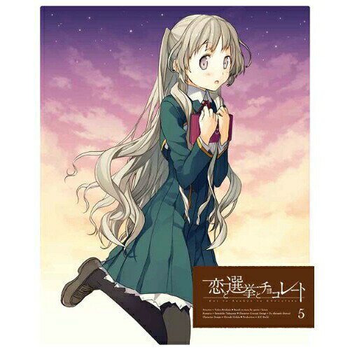 恋と選挙とチョコレート 5(Blu-ray) (Blu-ray+CD) (完全生産限定版)TVアニメsprite、fairys、中村悠一、浅川悠、水橋かおり、合田浩章、Elements Garden　発売日 : 2013年1月23日　種別 ...