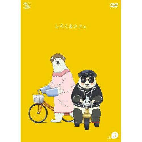 しろくまカフェ cafe.3キッズヒガアロハ、櫻井孝宏、福山潤、神谷浩史、高野綾、近藤研二　発売日 : 2012年9月28日　種別 : DVD　JAN : 4988064497751　商品番号 : AVBA-49775