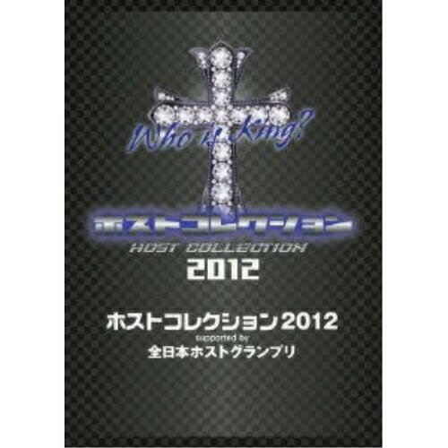ホストコレクション2012 supported by 全日本ホストグランプリ (DVD+CD) (初回生産限定版)オムニバス　発売日 : 2012年12月26日　種別 : DVD　JAN : 4988064919222　商品番号 : AVB...