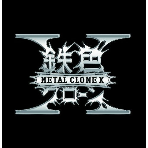 METAL CLONE X (CD-EXTRA)METAL CLONE Xメタルクローンエックス めたるくろーんえっくす　発売日 : 2012年12月05日　種別 : CD　JAN : 4988064780297　商品番号 : AVCH-7...