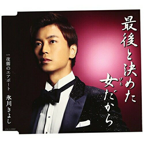 コンディション（ 盤 :A- // パッケージ　 :A)商品Spec 【CD SINGLE】発売日 2012/09/19品番 COCA-16662 (C) 1枚組JAN 4988001738589定価1257【中古】 CD / 氷川きよし最...