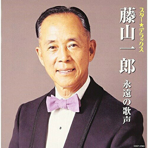 スター★デラックス 藤山一郎 永遠の歌声藤山一郎フジヤマイチロウ ふじやまいちろう　発売日 : 2013年1月23日　種別 : CD　JAN : 4988001741503　商品番号 : COCP-37803【商品紹介】歌謡史を代表するビッ...