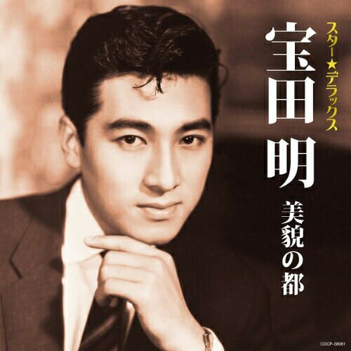 スター★デラックス 宝田明 美貌の都〜大学の人気者宝田明タカラダアキラ たからだあきら　発売日 : 2013年6月19日　種別 : CD　JAN : 4988001746676　商品番号 : COCP-38061【商品紹介】「スター★デラッ...