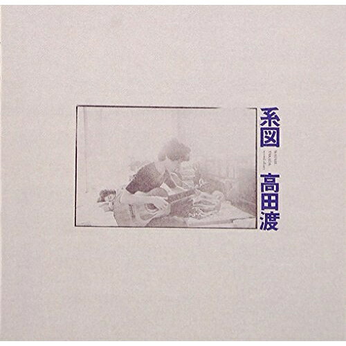 系図 (ライナーノーツ)高田渡タカダワタル たかだわたる　発売日 : 2012年10月03日　種別 : CD　JAN : 4988003425005　商品番号 : KICS-2552【商品紹介】ベルウッド・レコードの創立40周年(2012年...