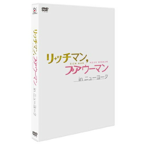 リッチマン,プアウーマン in ニューヨーク国内TVドラマ小栗旬、石原さとみ、相武紗季、林ゆうき　発売日 : 2013年7月17日　種別 : DVD　JAN : 4988632145619　商品番号 : PCBC-52215