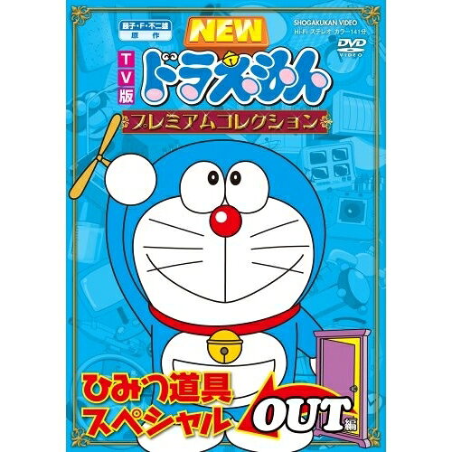 TV版 NEW ドラえもん プレミアムコレクション ひみつ道具スペシャル OUT編キッズ藤子・F・不二雄、水田わさび、大原めぐみ、かかずゆみ　発売日 : 2013年2月20日　種別 : DVD　JAN : 4988013302860　商品番...