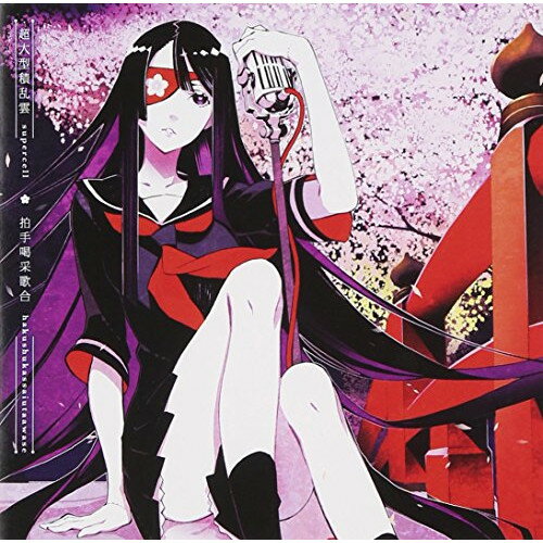 拍手喝采歌合 (通常盤)supercellスーパーセル すーぱーせる　発売日 : 2013年6月12日　種別 : CD　JAN : 4988009083247　商品番号 : SRCL-8284【商品紹介】コンポーザーのryoと多数のクリエー...