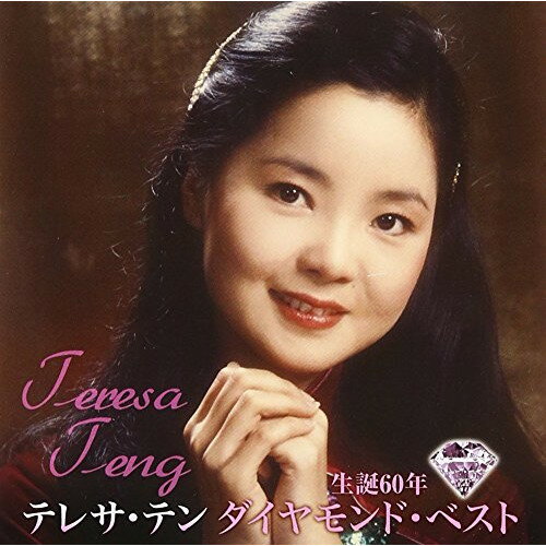 生誕60年 ダイヤモンド・ベスト (ライナーノーツ)テレサ・テンテン テレサ てん てれさ　発売日 : 2012年10月10日　種別 : CD　JAN : 4988005731210　商品番号 : UPCY-6670【商品紹介】2013年に...