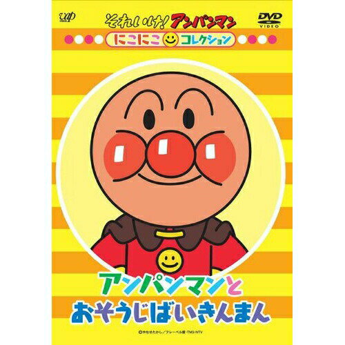 それいけ!アンパンマン にこにこコレクション アンパンマンとおそうじばいきんまんキッズやなせたかし、戸田恵子、中尾隆聖、増岡弘、いずみたく、近藤浩章　発売日 : 2013年2月20日　種別 : DVD　JAN : 4988021137386...