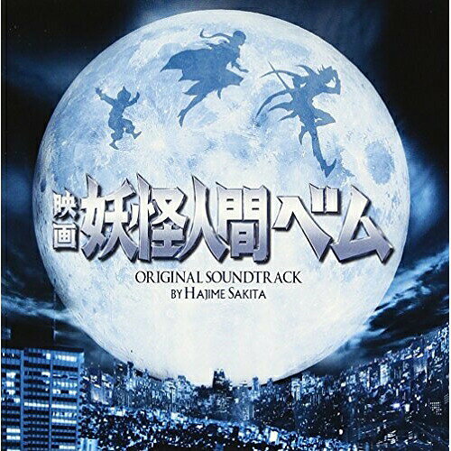 映画 妖怪人間ベム オリジナル・サウンドトラックサキタハヂメサキタハジメ さきたはじめ　発売日 : 2012年12月12日　種別 : CD　JAN : 4988021817592　商品番号 : VPCD-81759【商品紹介】亀梨和也、杏、...