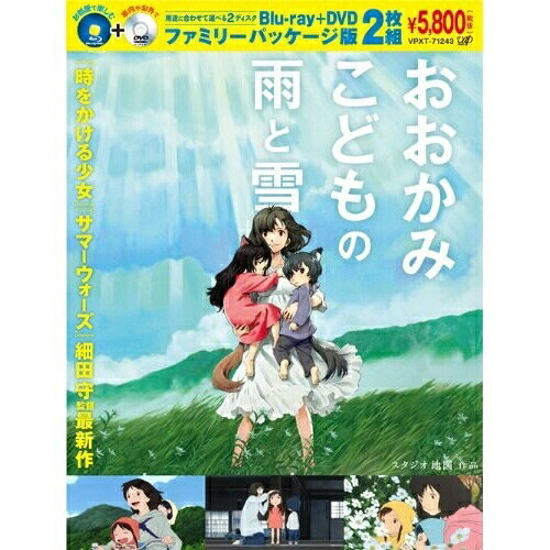 おおかみこどもの雨と雪 ファミリーパッケージ版(Blu-ray) (Blu-ray+DVD) (ファミリーパッケージ版)劇場アニメ細田守、宮崎あおい、大沢たかお、菅原文太、貞本義行、高木正勝　発売日 : 2013年2月20日　種別 : BD...