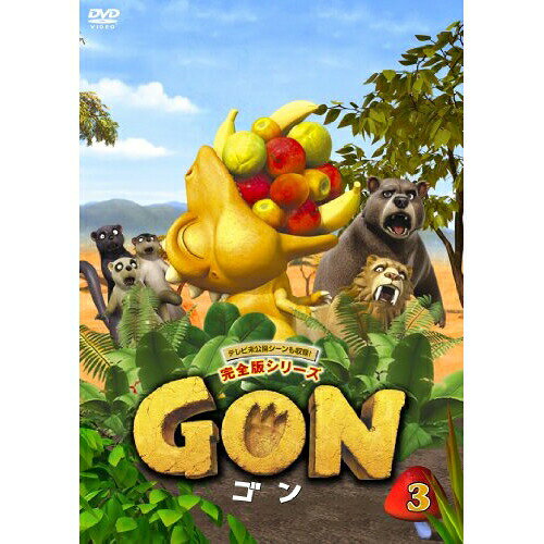 GON-ゴン- 3キッズ田中政志、くまいもとこ、富澤たけし、三ツ矢雄二　発売日 : 2012年9月21日　種別 : DVD　JAN : 4988064498239　商品番号 : AVBA-49823