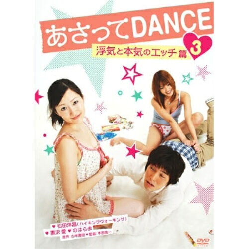 あさってDANCE vol 4邦画本田隆一　発売日 : 2006年4月26日　種別 : DVD　JAN : 4988064226801　商品番号 : AVBC-22680