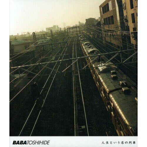 人生という名の列車 (通常盤)馬場俊英ババトシヒデ ばばとしひで　発売日 : 2006年4月12日　種別 : CD　JAN : 4988018316039　商品番号 : FLCF-4130【商品紹介】作詞/作曲家としても活動するシンガー・ソ...