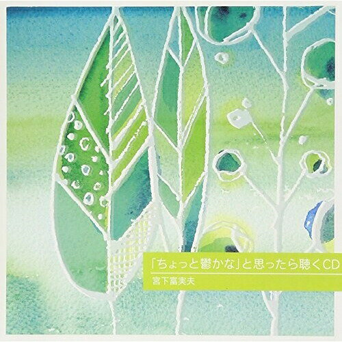 「ちょっと鬱かな」と思ったら聴くCD宮下富実夫ミヤシタフミオ みやしたふみお　発売日 : 2006年8月23日　種別 : CD　JAN : 4544738201699　商品番号 : IOCD-20169【商品紹介】2003年に他界した宮下富...