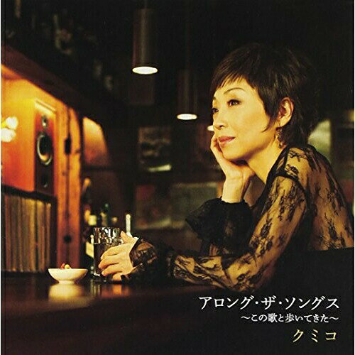 アロング・ザ・ソングス〜この歌と歩いてきた〜クミコくみこ　発売日 : 2012年9月26日　種別 : CD　JAN : 4544738203471　商品番号 : IOCD-20347【商品紹介】クミコのデビュー30周年(2012年時)を記念...