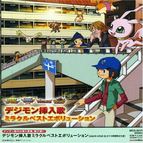 デジモン挿入歌ミラクルベストエボリューションアニメアユミ、竹内順子、谷本貴義、高橋広樹、折笠富美子、今井由香、宮崎歩　発売日 : 2009年8月01日　種別 : CD　JAN : 4582243210454　商品番号 : NECA-3017...