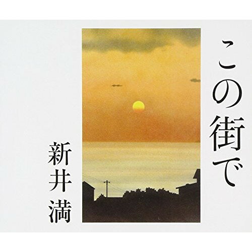 この街で新井満アライマン あらいまん　発売日 : 2006年5月17日　種別 : CD　JAN : 4988013113442　商品番号 : PCCA-2262【商品紹介】「だから、ことば募集」で松山市長賞を受賞した桂綾子氏の作品'恋し、結...