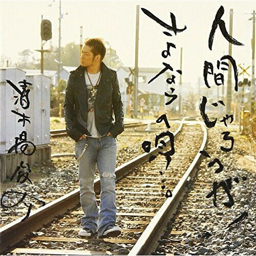 人間じゃろうが!/さよならの唄…。 (CD+DVD)清木場俊介キヨキバシュンスケ きよきばしゅんすけ　発売日 : 2006年3月29日　種別 : CD　JAN : 4988064453832　商品番号 : RZCD-45383【商品紹介】E...