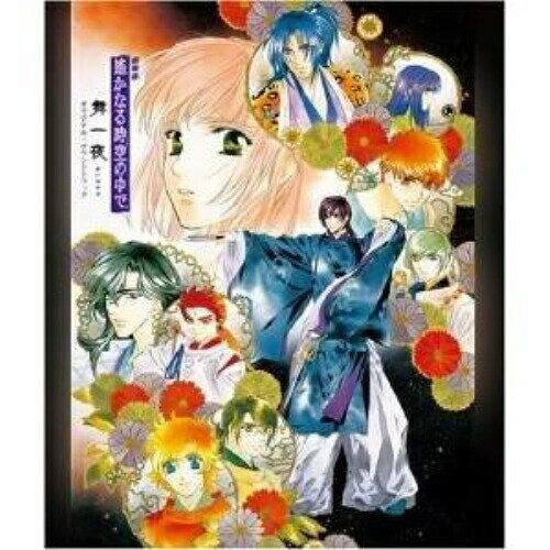 劇場版 遙かなる時空の中で 舞一夜 オリジナル・サウンドトラックアニメ平野義久、sona　発売日 : 2006年9月20日　種別 : CD　JAN : 4534530015198　商品番号 : SVWC-7372【商品紹介】劇場用アニメ『遙...