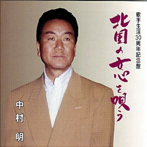 北国の女心を唄う (歌手生活30周年記念盤)中村明ナカムラアキラ なかむらあきら　発売日 : 2006年7月19日　種別 : CD　JAN : 4988001999768　商品番号 : TJCH-10106【商品紹介】女心を切なく歌い上げる...