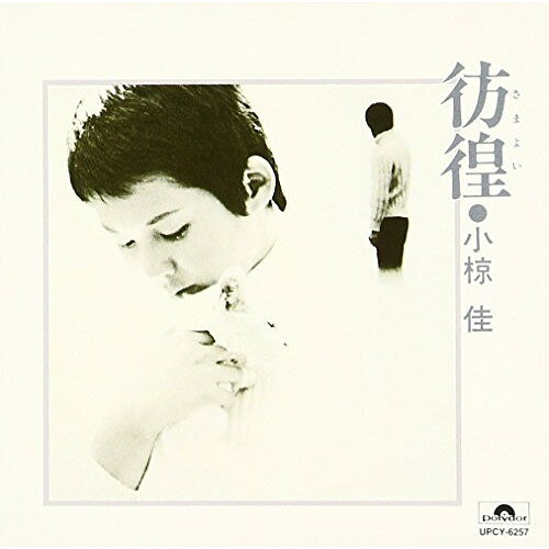 彷徨小椋佳オグラケイ おぐらけい　発売日 : 2006年10月04日　種別 : CD　JAN : 4988005445292　商品番号 : UPCY-6257【商品紹介】フォークの歴史的名鑑がプライスダウンした'フォーク名鑑 リイシューシリ...