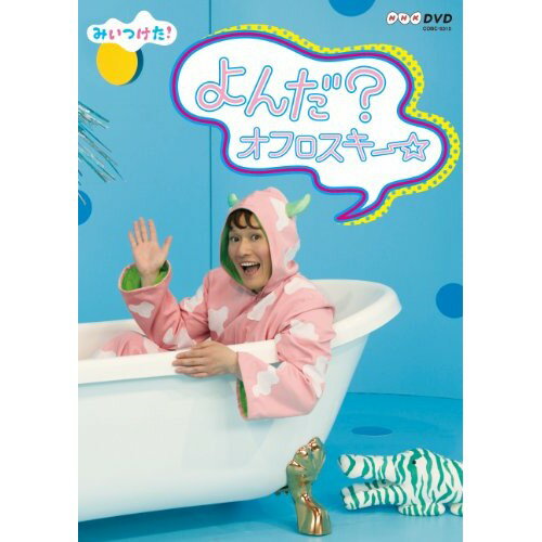 みいつけた! よんだ?オフロスキーキッズオフロスキー、サボさん　発売日 : 2012年8月01日　種別 : DVD　JAN : 4988001733362　商品番号 : COBC-6315