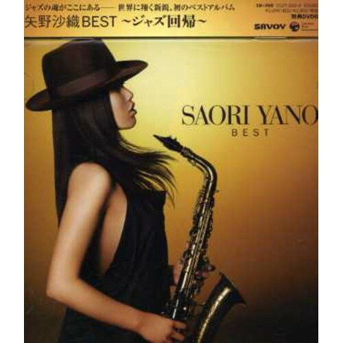 矢野沙織BEST 〜ジャズ回帰〜 (CD+DVD)矢野沙織ヤノサオリ やのさおり　発売日 : 2007年6月20日　種別 : CD　JAN : 4988001981787　商品番号 : COZY-263【商品紹介】若きジャズの星、矢野沙織。...