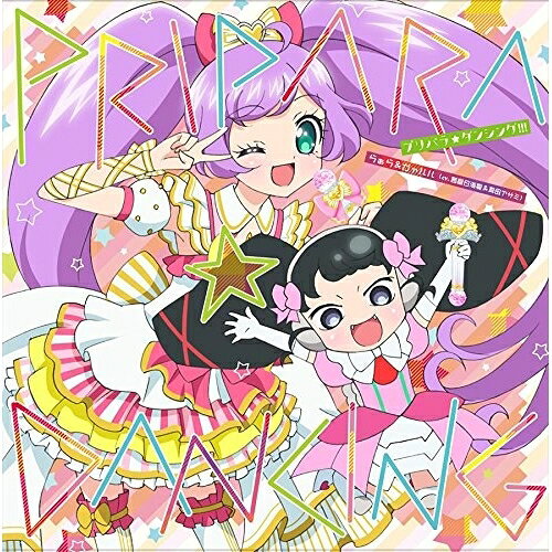 プリパラ☆ダンシング!!!らぁら&ガァルル(cv.茜屋日海夏&真田アサミ)ラァラシーブイアカネヤヒミカ/ガァルルシーブイサナダアサミ らぁらしーぶいあかねやひみか/がぁるるしーぶいさなだあさみ　発売日 : 2016年6月22日　種別 : C...