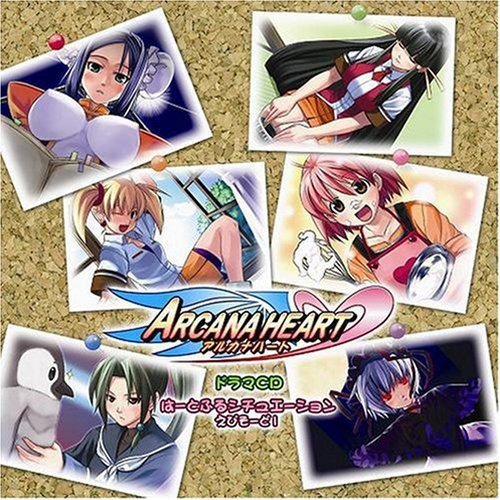アルカナハート ドラマCD はーとふるシチュエーション えぴそーど1ドラマCD高橋美佳子、志村由美、平田宏美、吉田真弓、土谷麻貴、滝田樹里、仁後真耶子　発売日 : 2007年10月24日　種別 : CD　JAN : 456214421154...
