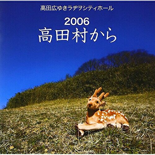 高田広ゆきラヂヲシティホール 2006 高田村から高田広ゆきタカダヒロユキ たかだひろゆき　発売日 : 2007年4月11日　種別 : CD　JAN : 4582243211079　商品番号 : NECA-30184【商品紹介】2004年3...