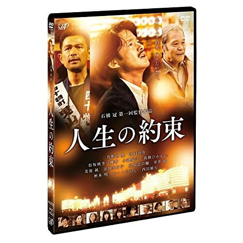 人生の約束 (通常版)邦画竹野内豊、江口洋介、松坂桃李、石橋冠、吉川清之　発売日 : 2016年7月06日　種別 : DVD　JAN : 4988021145220　商品番号 : VPBT-14522
