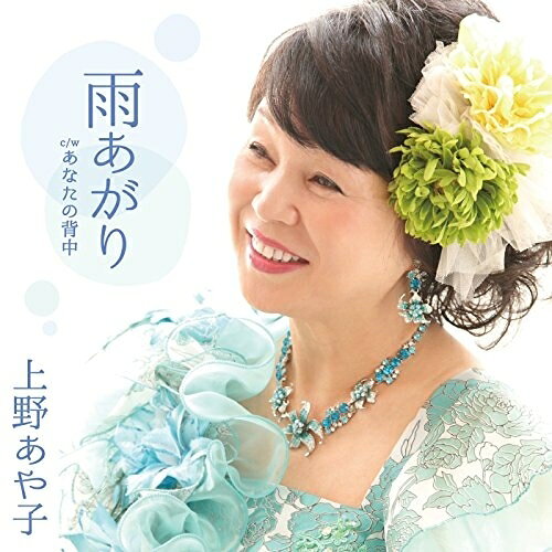 雨あがり c/w あなたの背中上野あや子ウエノアヤコ うえのあやこ　発売日 : 2016年6月29日　種別 : CD　JAN : 4573199400396　商品番号 : YZAC-15033【商品紹介】高島じゅん作詞/岩上峰山作曲によるシ...