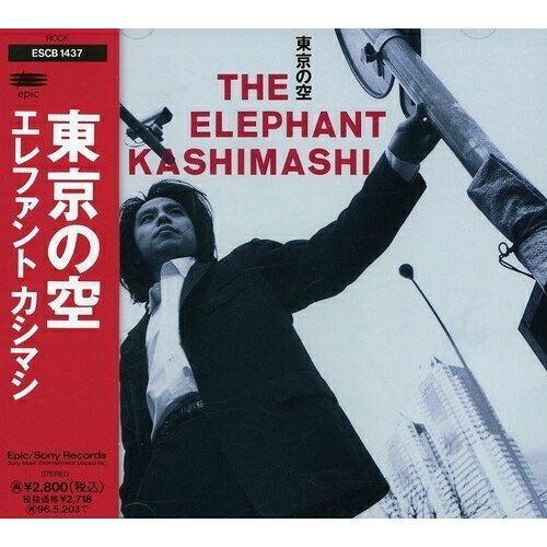 東京の空エレファントカシマシえれふぁんとかしまし　発売日 : 1994年5月21日　種別 : CD　JAN : 4988010143725　商品番号 : ESCB-1437【商品紹介】粗削りな宮本の歌詞と叩き付けるようなサウンドで生ぬるい現...